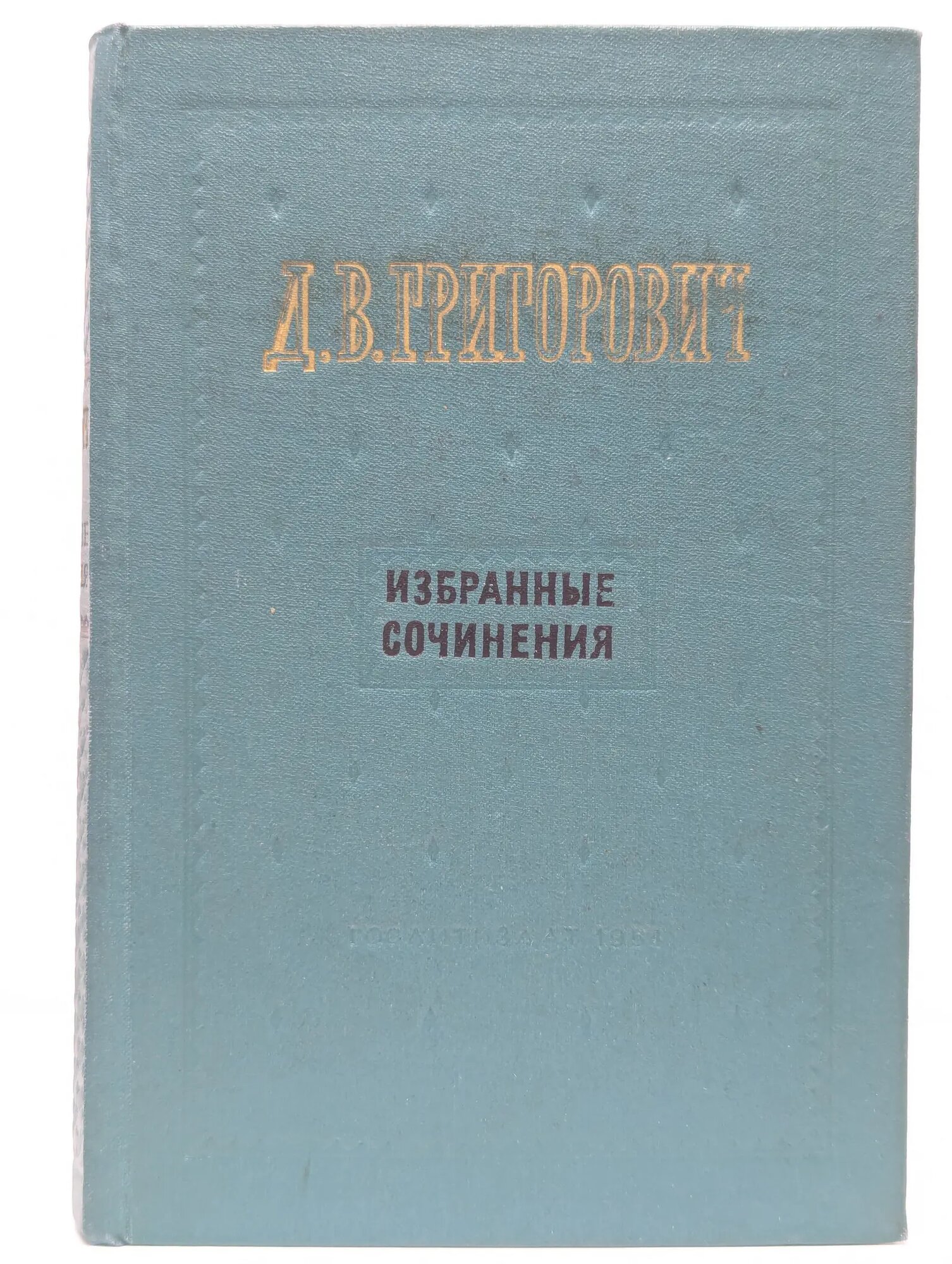 Д. Григорович. Избранные сочинения Григорович Дмитрий Васильевич 1951