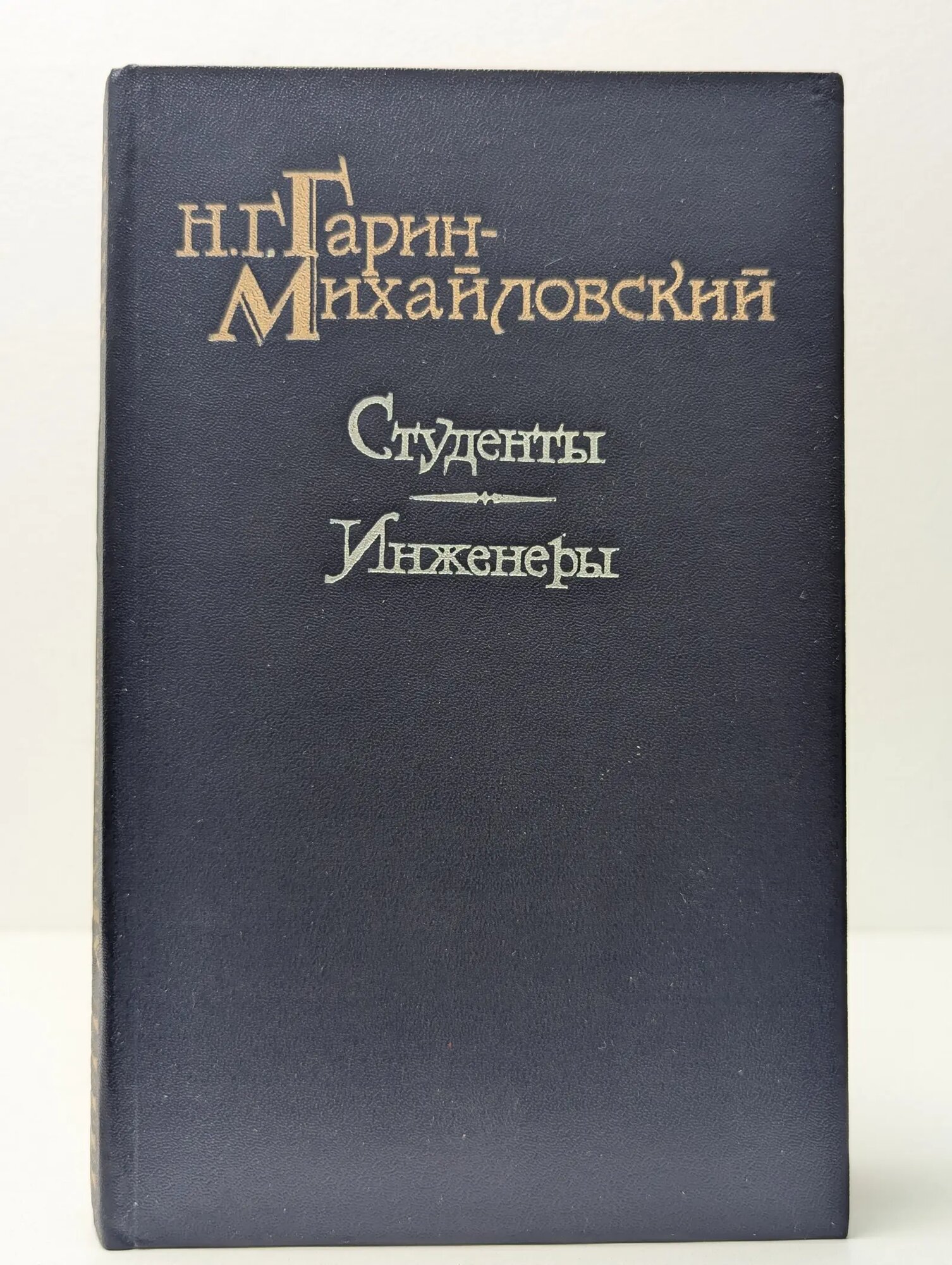 Студенты. Инженеры Гарин-Михайловский Николай Георгиевич 1985