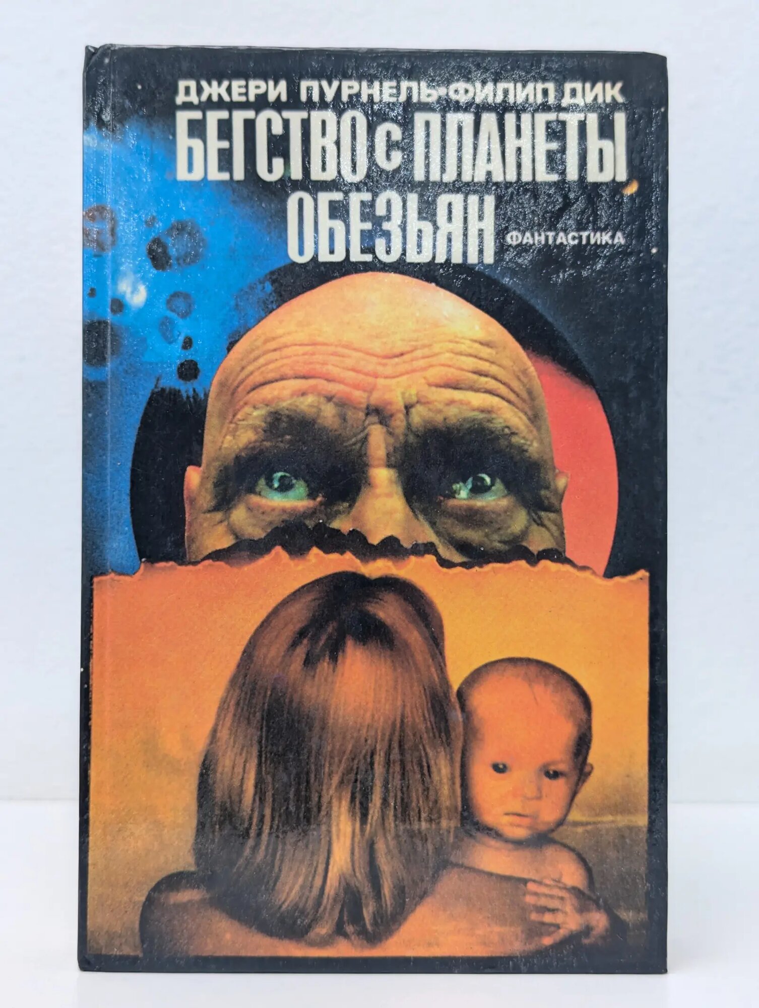 Бегство с планеты обезьян Пурнель Джери, Дик Филип 1994
