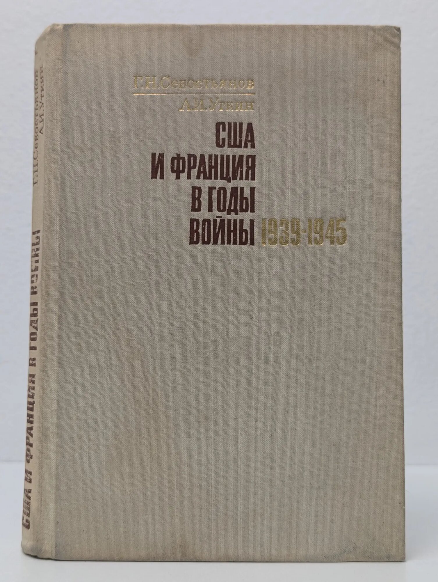 США и Франция в годы войны. 1939-1945 Севостьянов Григорий Николаевич, Уткин Анатолий Иванович 1974