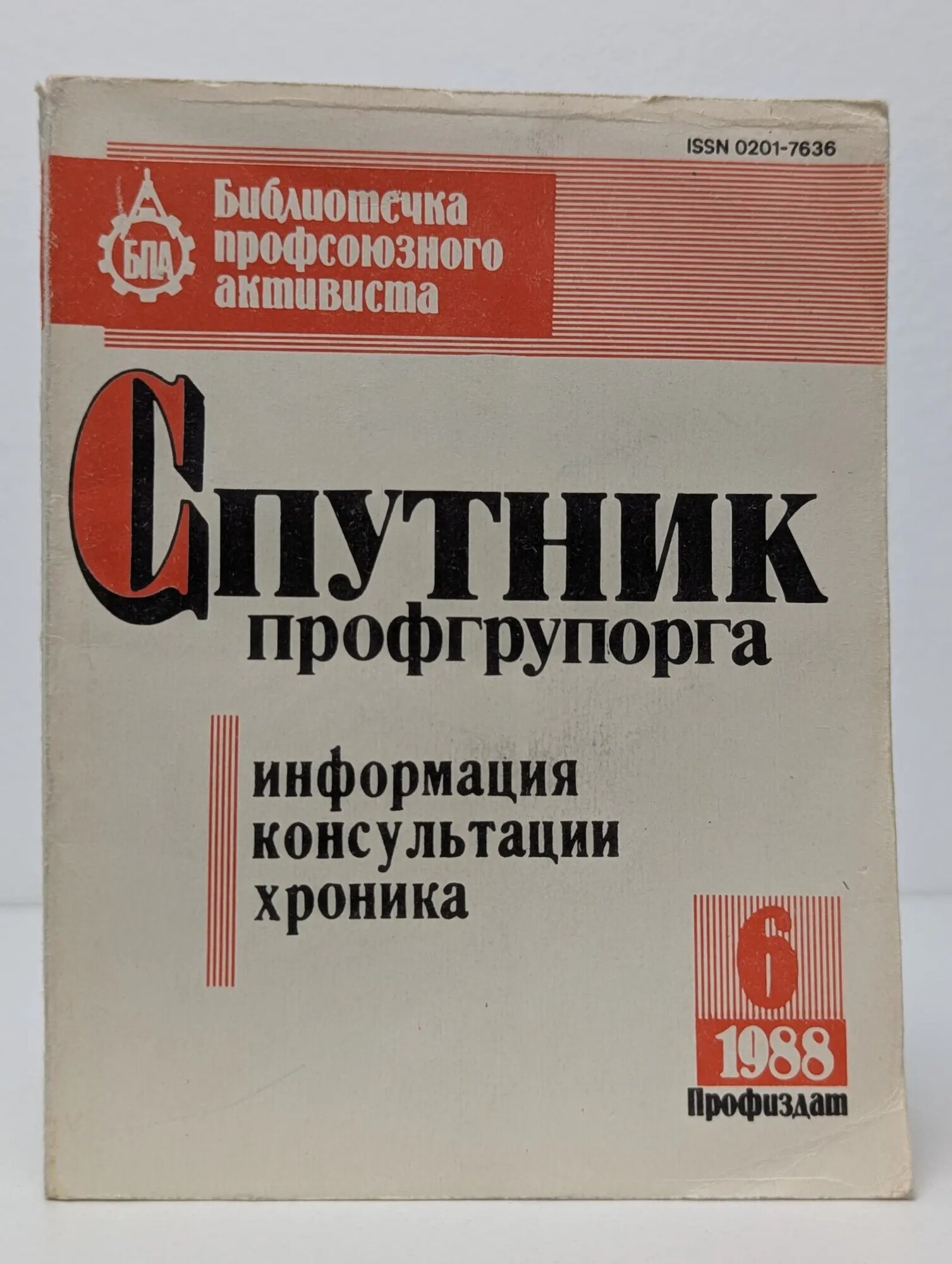 Библиотечка профсоюзного активиста. Спутник профгрупорга. Информация. Консультации. Хроника. Выпуск № 6/1988 Сборник 1988