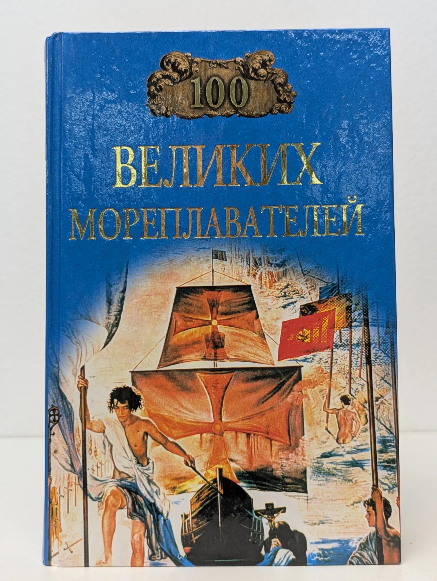 100 великих. 100 великих мореплавателей Авадяева Елена Николаевна, Зданович Леонид Иванович (сост.) 2004