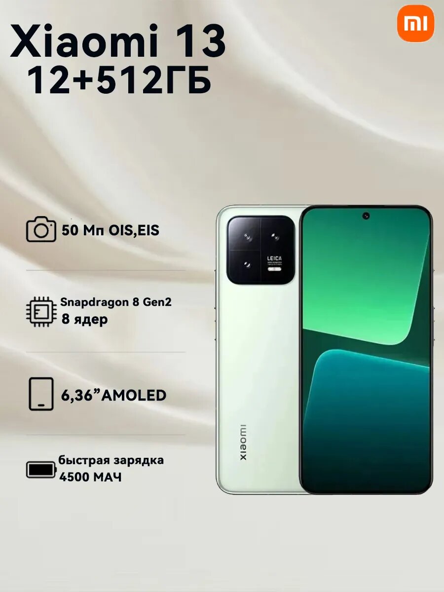 Смартфон Xiaomi MI-13, 5G, 6.46", 12GB/512GB, NFC, Android 13 зелёный