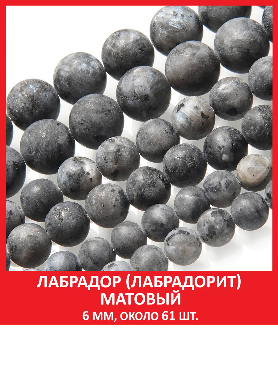 Лабрадор (лабрадорит) матовый 6 мм, бусины на нитке (около 61 шт)