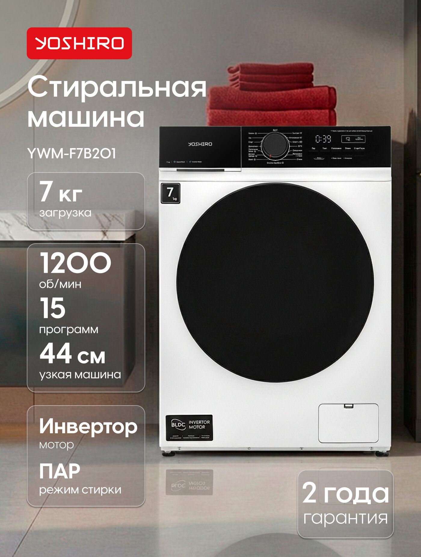 Yoshiro Стиральная машина узкая YWM-F7B201, 7 кг, 15 программ,1200 об/мин, функция пара, инвертор, защита от детей, белая
