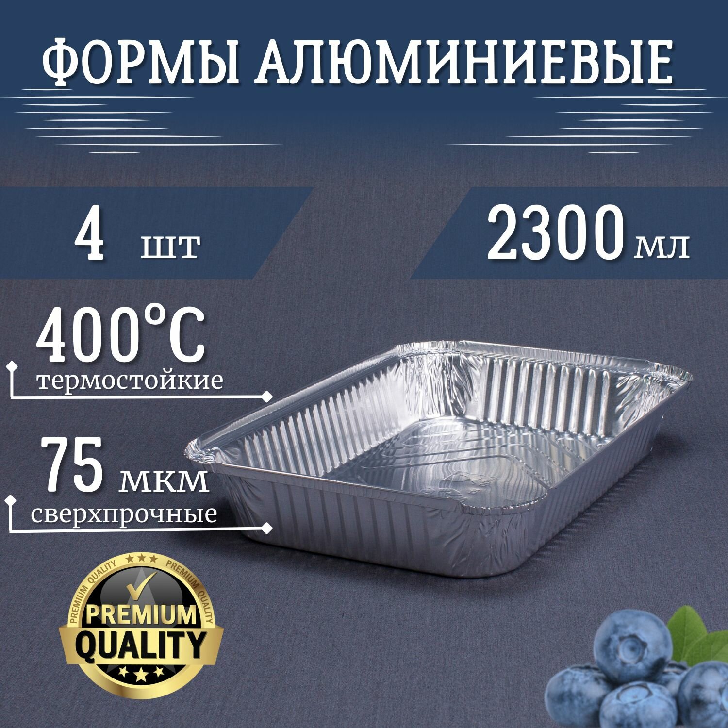 Формы из фольги РусАл 2300мл 4 шт 31,3x21,3x4,4см. Высокопрочные, термостойкие алюминиевые формы для запекания. Прямоугольные одноразовые контейнеры подходят для выпечки хлеба и кексов, для гриля