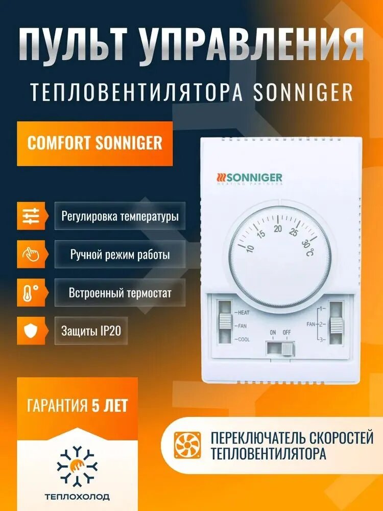 Пульт управления COMFORT SONNIGER для тепловентилятора, белый, пластик