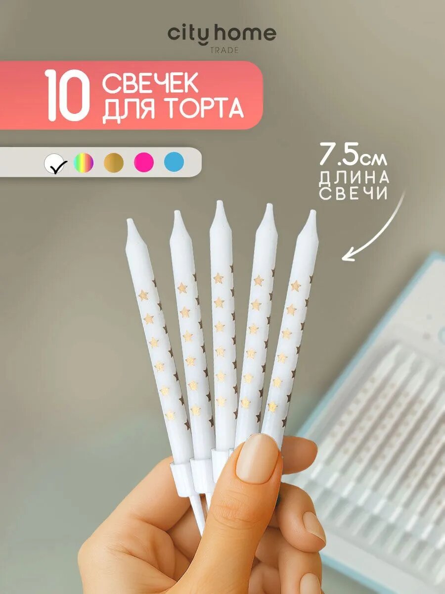 Cityhometrade Свечи для торта белые со звездочками, парафиновые, 10 шт