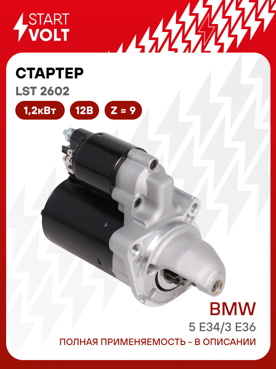Стартер для автомобилей BMW 5 E34 (90-)/ E36 (90-) LSt 2602