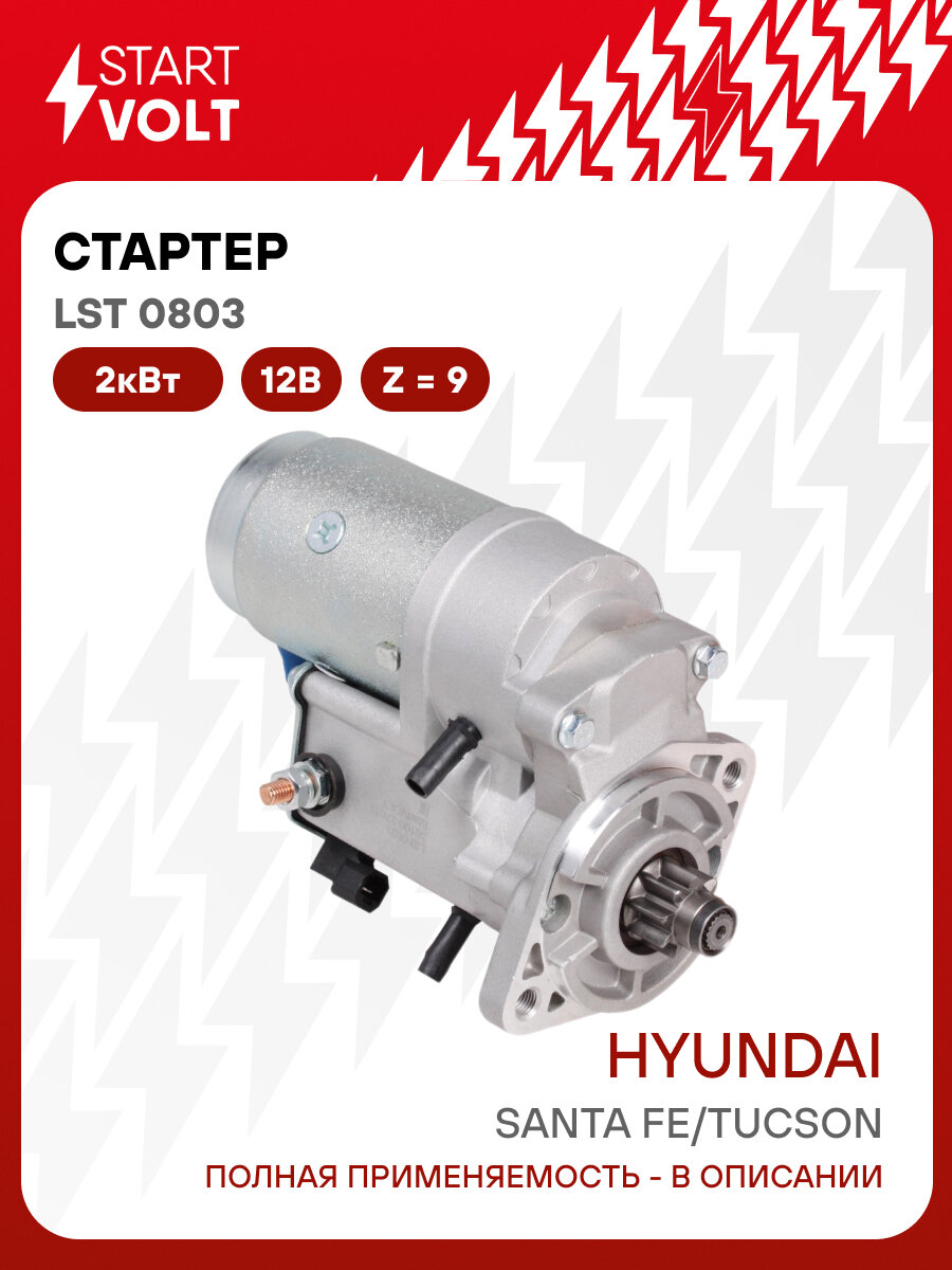 Стартер для автомобилей Hyundai Santa Fe (01-)/Tucson (04-) LSt 0803
