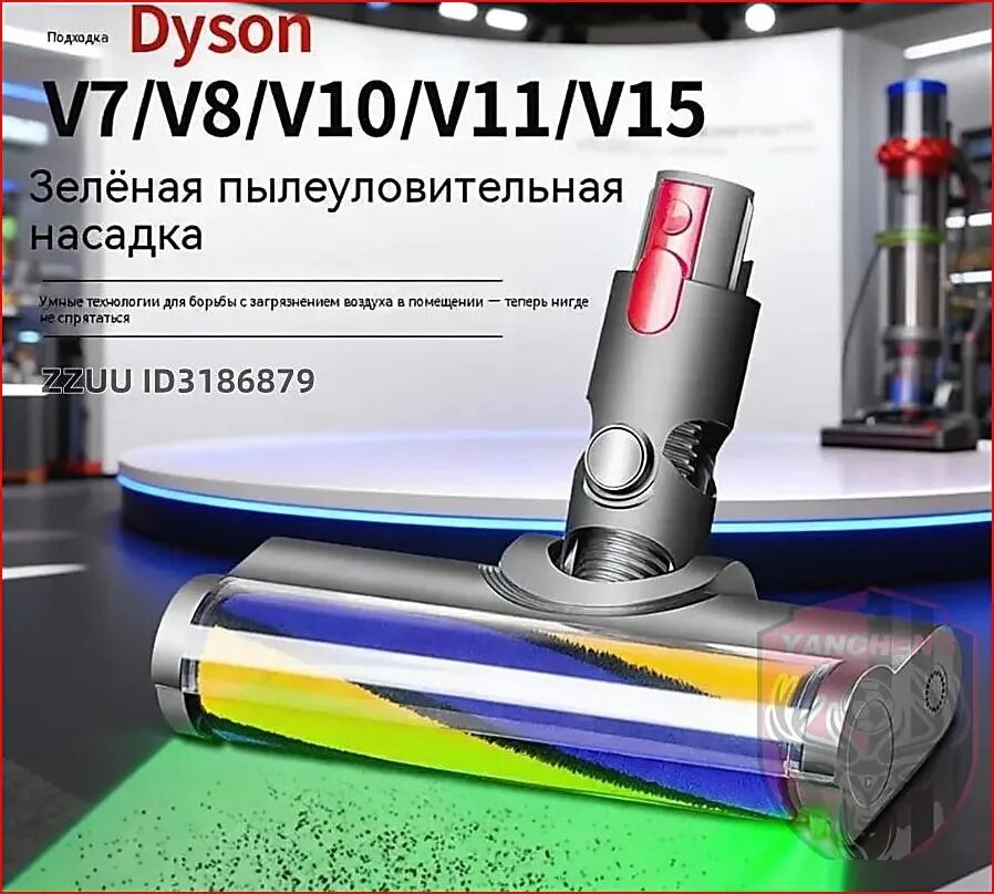 Турбощетка Laser Detect для пылесоса Dyson V7/V8/V10/V11/V15. Щетка насадка с лазерной зеленой подсветкой и мягким валиком. Для уборки твердых полов : ламинат, плитка, паркет.