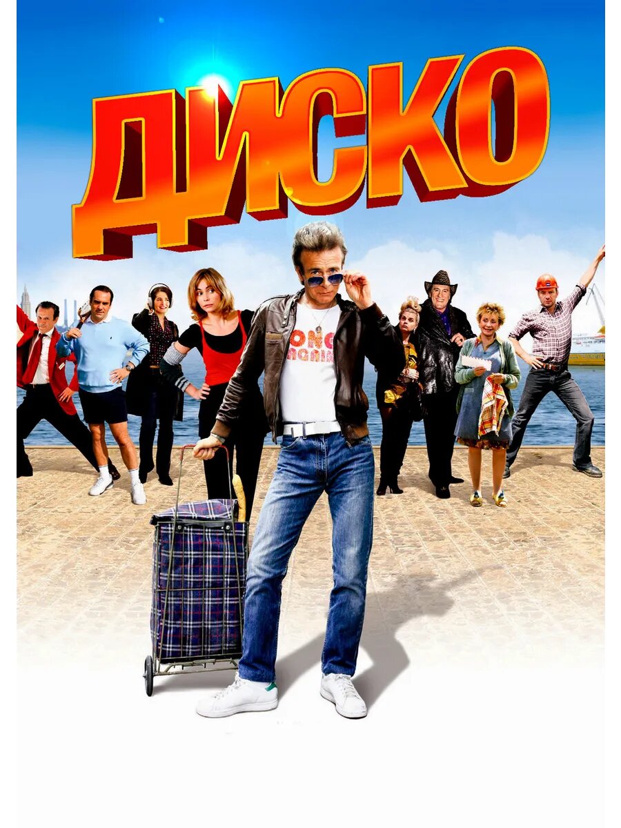 Диско (2008) (DVD-R)