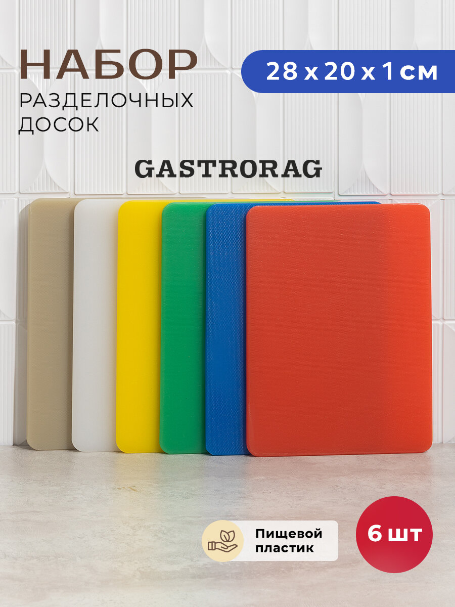 Разделочные доски Gastrorag, 20x28 см, пластик, 6 штук, разных цветов