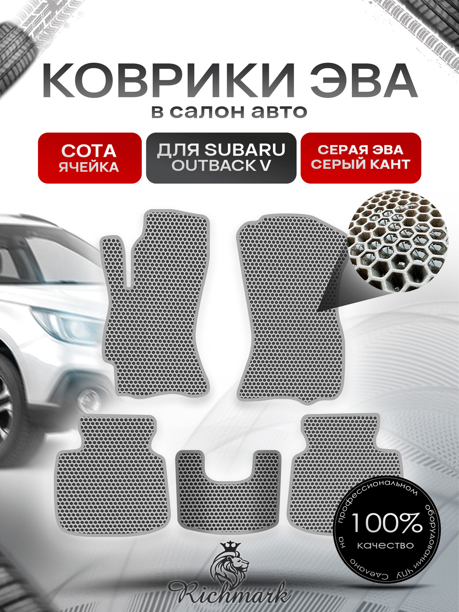 Коврики ЭВА сота для автомобиля Subaru Outback V 2014 - 2021 / Субару Аутбек 5 Серый С Серым Кантом