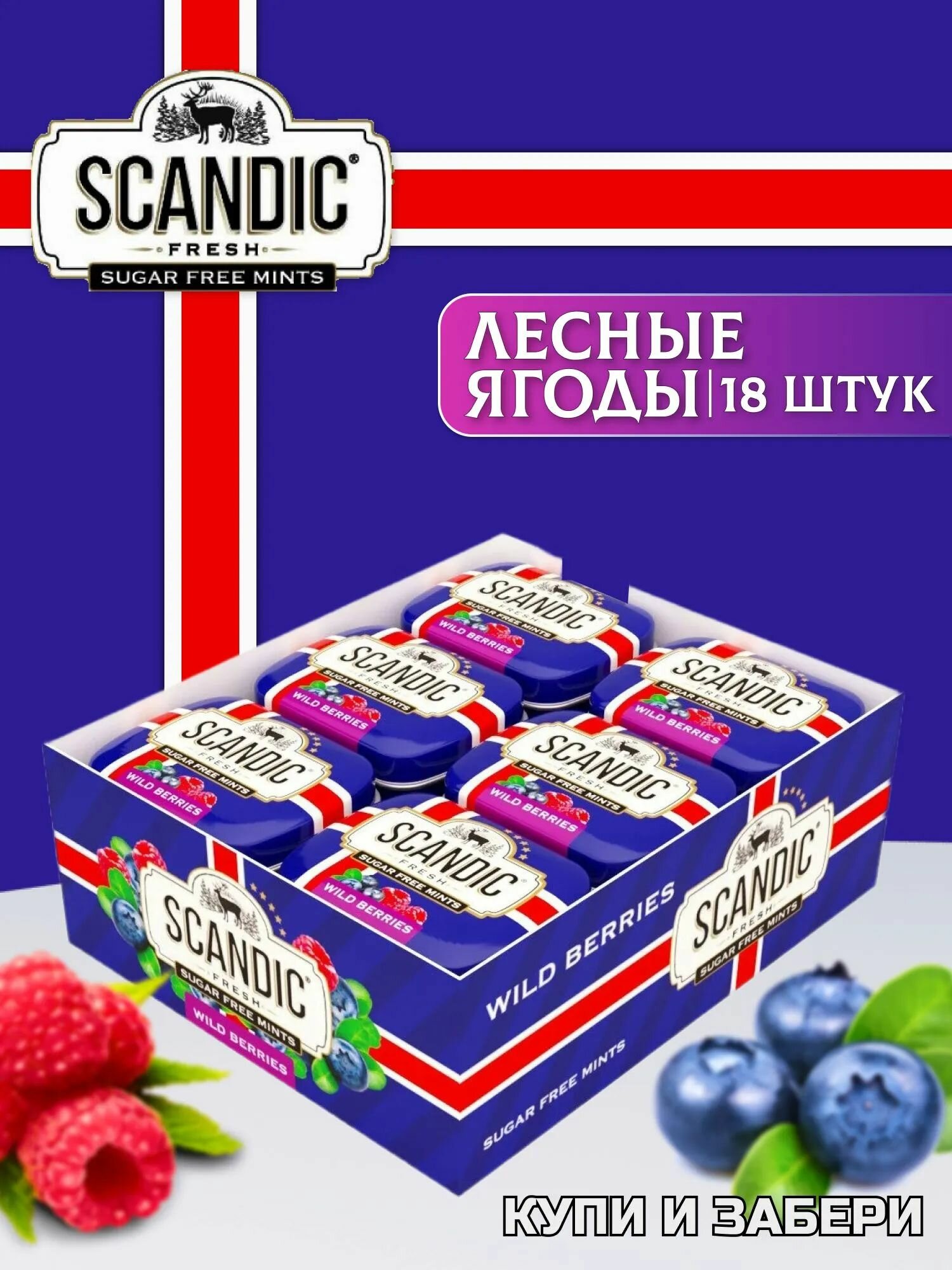 Освежающие конфеты без сахара SCANDIC Wild Berries, Драже 18 шт. по 14г.
