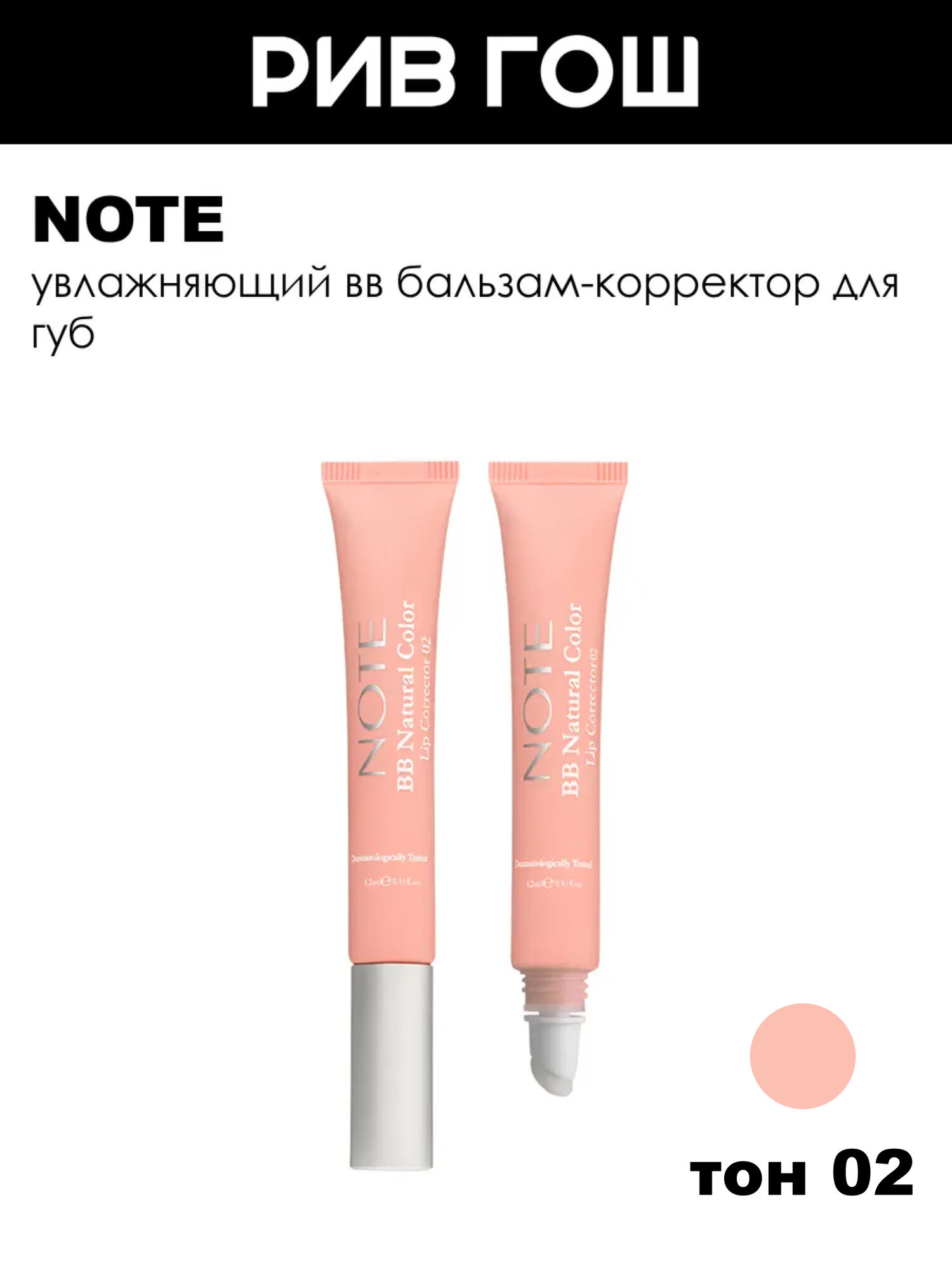 NOTE ББ Корректор для губ, 12 мл, 02