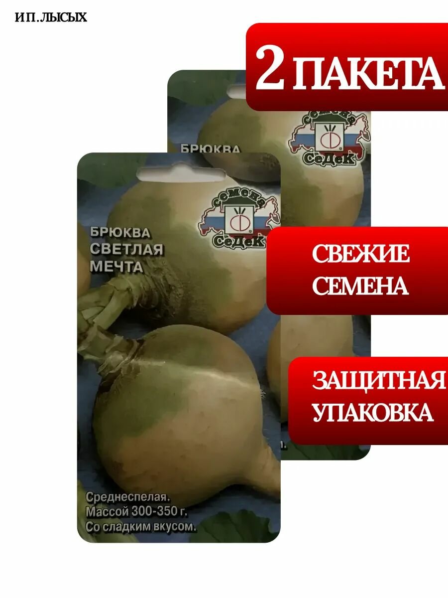Семена Брюква "Светлая Мечта"
