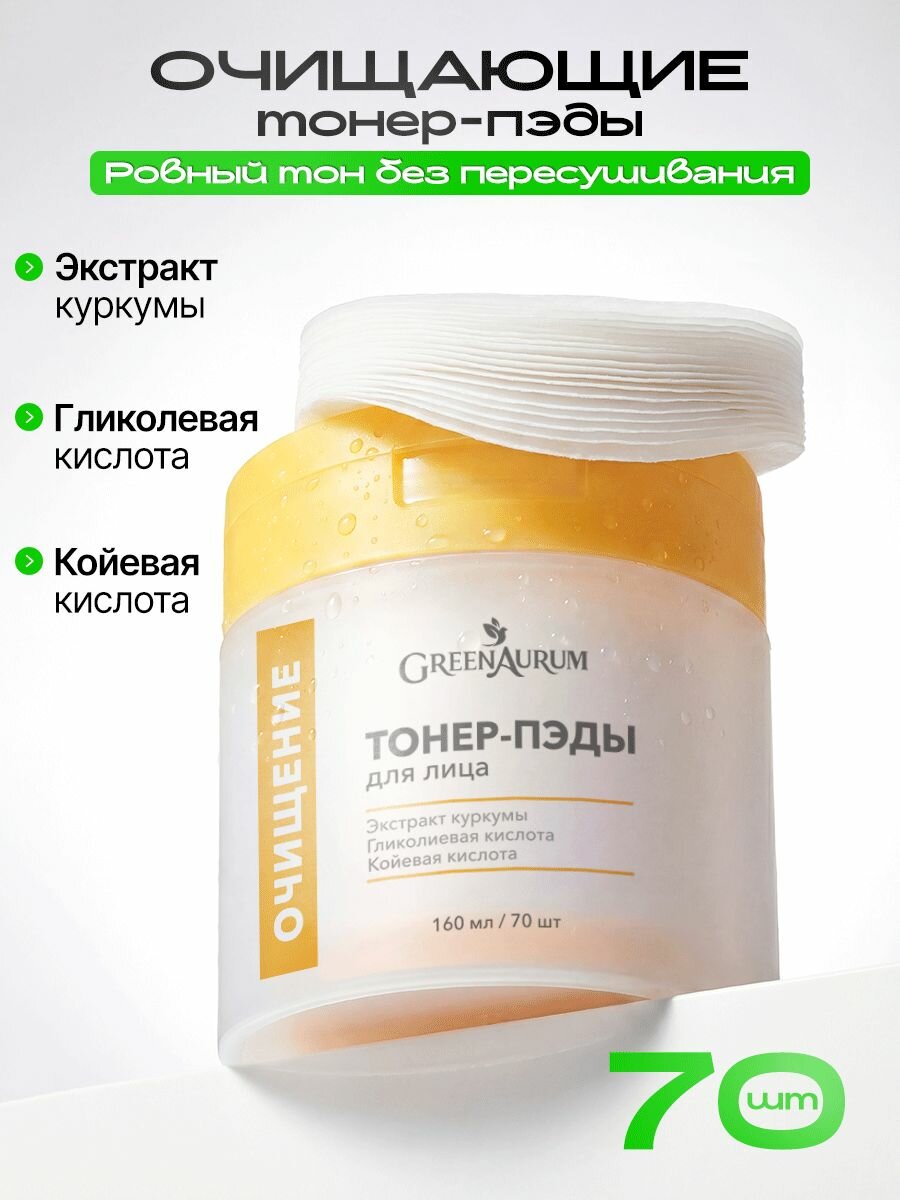 Тонер пэды для лица GreenAurum с гликолевой и койевой кислотами, 70 шт