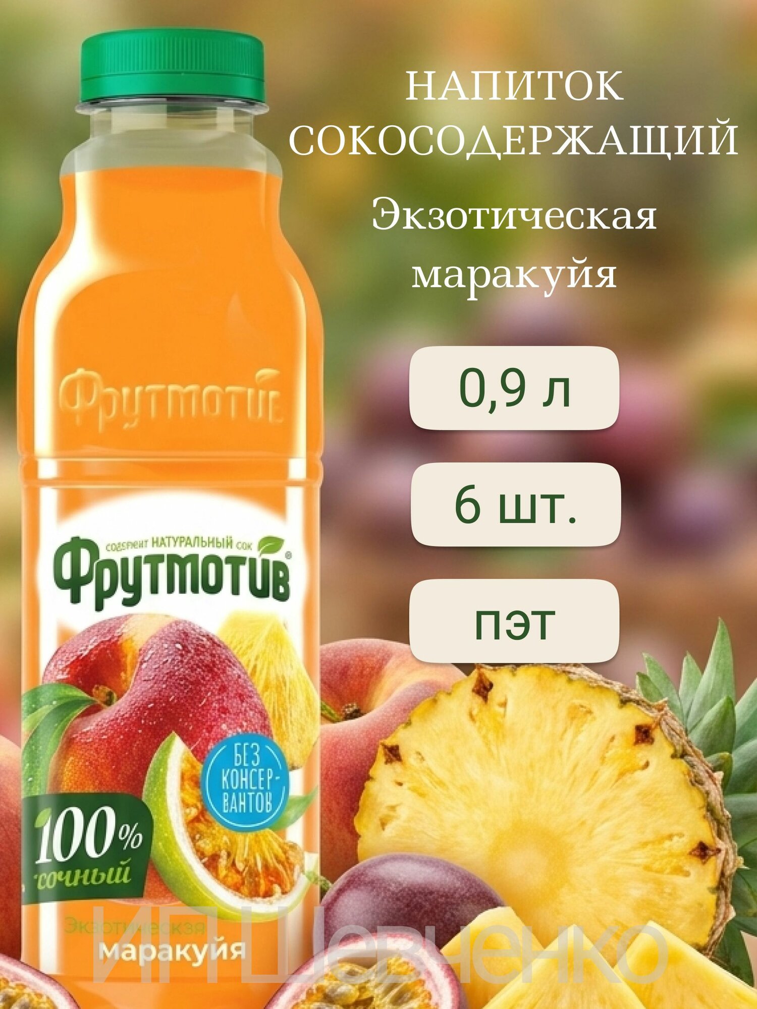 Напиток сокосодержащий Фрутмотив Экзотическая Маракуйя 0,9 л x 6 бутылок, пэт