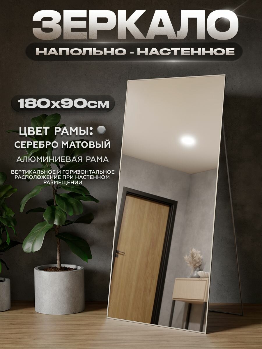 Зеркало напольное в алюминиевой раме ONE MIRROR 180х90 см. Серебро