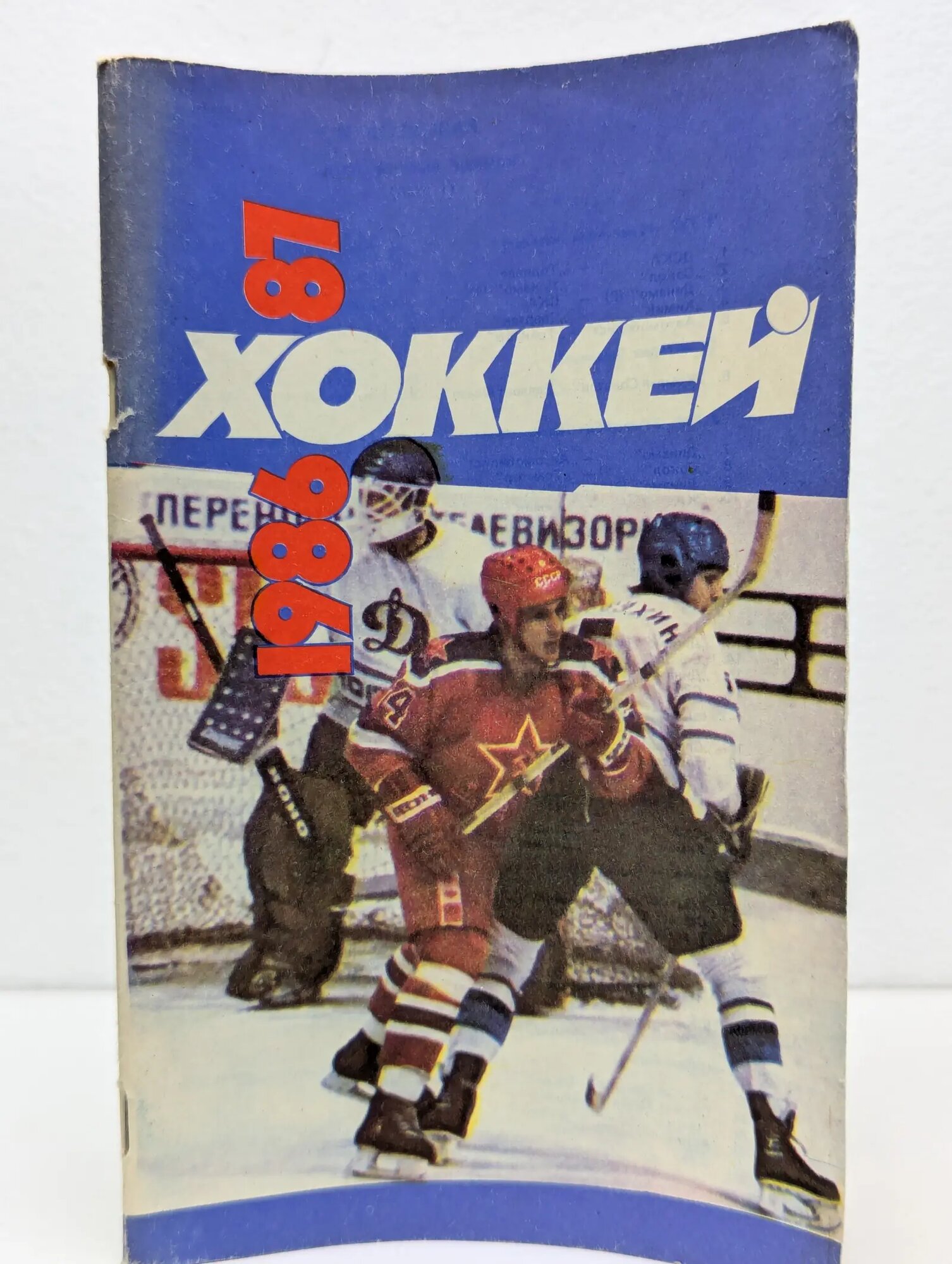 Хоккей 1986-1987 Брусованский Александр (сост.) 1986