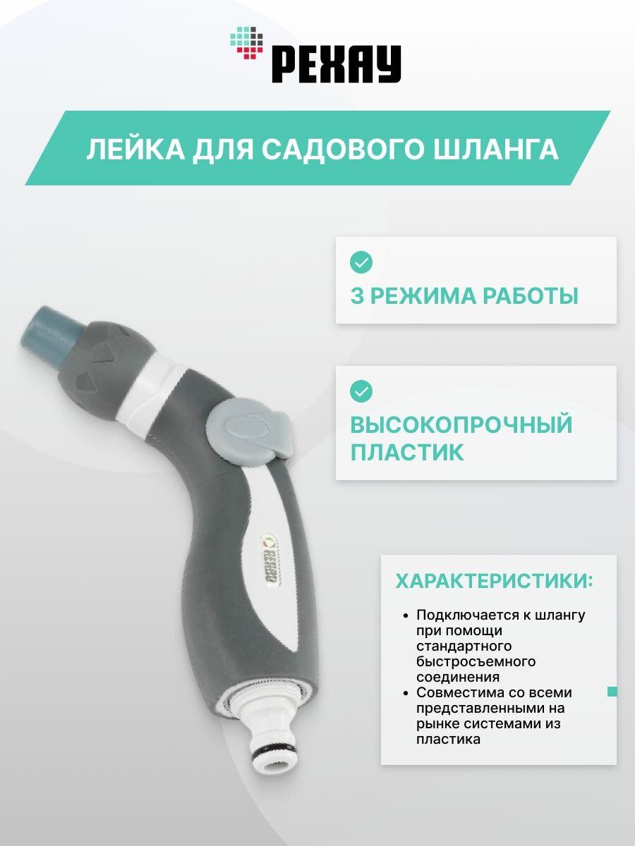 Лейка импульсная REHAU для садового шланга, 3 режима работы