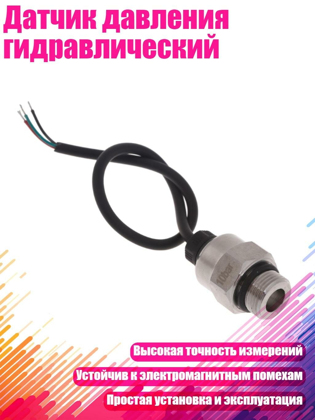 Датчик давления гидравлический, от 0 до 10 БАР