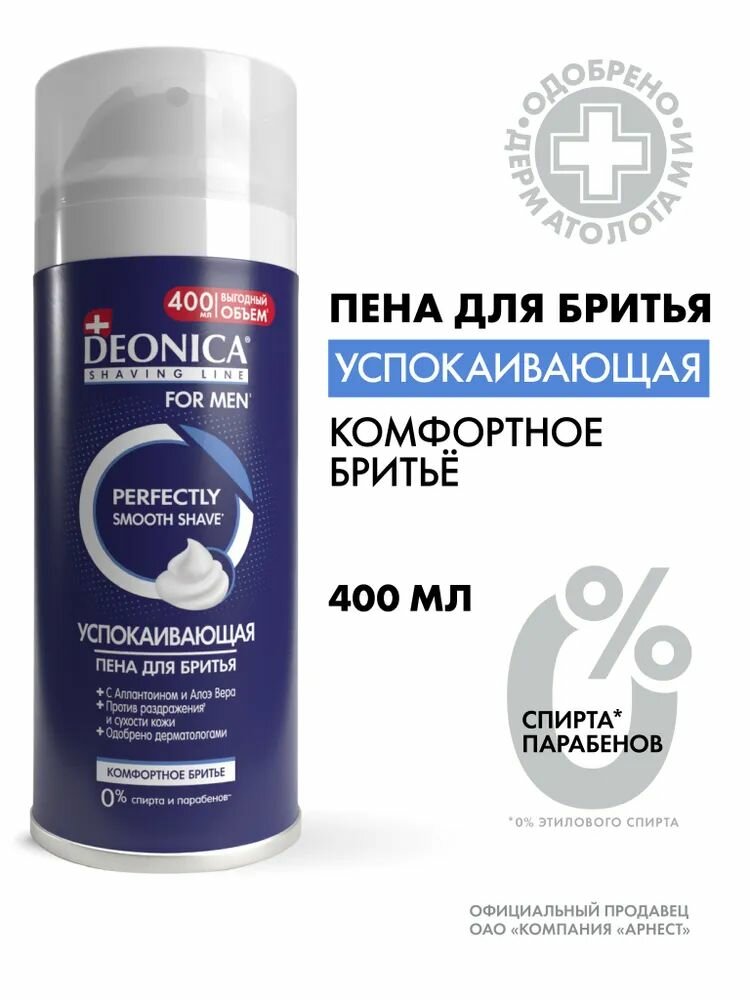 Пена для бритья успокаивающая Deonica for men, 400 мл