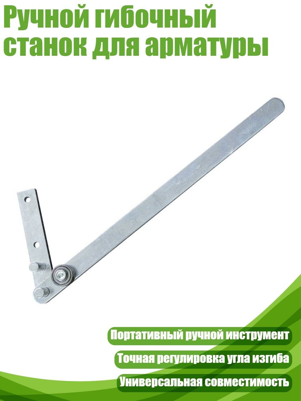 Ручной гибочный станок для арматуры