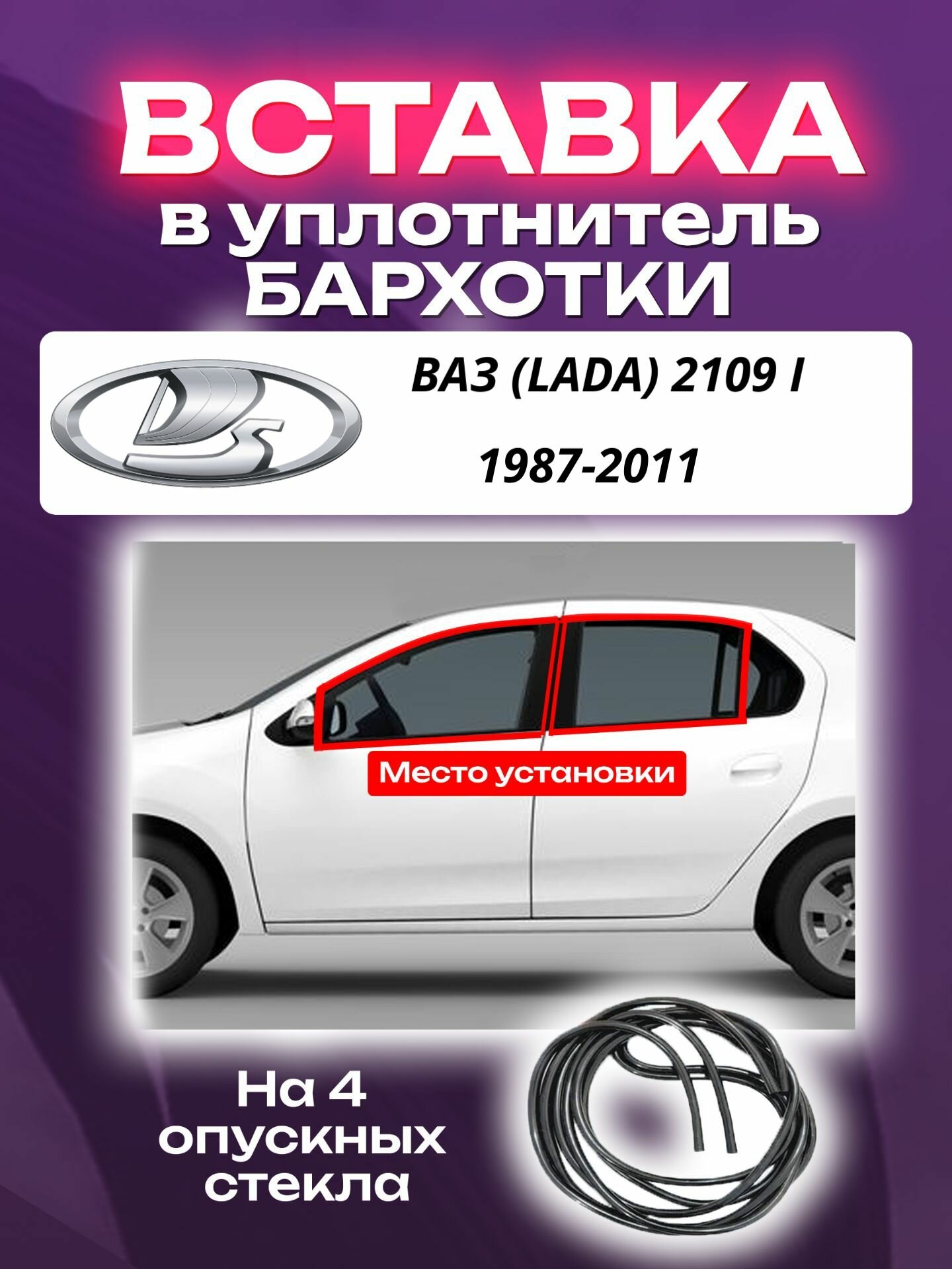 Вставка в уплотнитель бархотки стекла автомобиля ВАЗ (LADA) 2109 I (1987-2011)/ ВАЗ (лада) 2109 1 поколение
