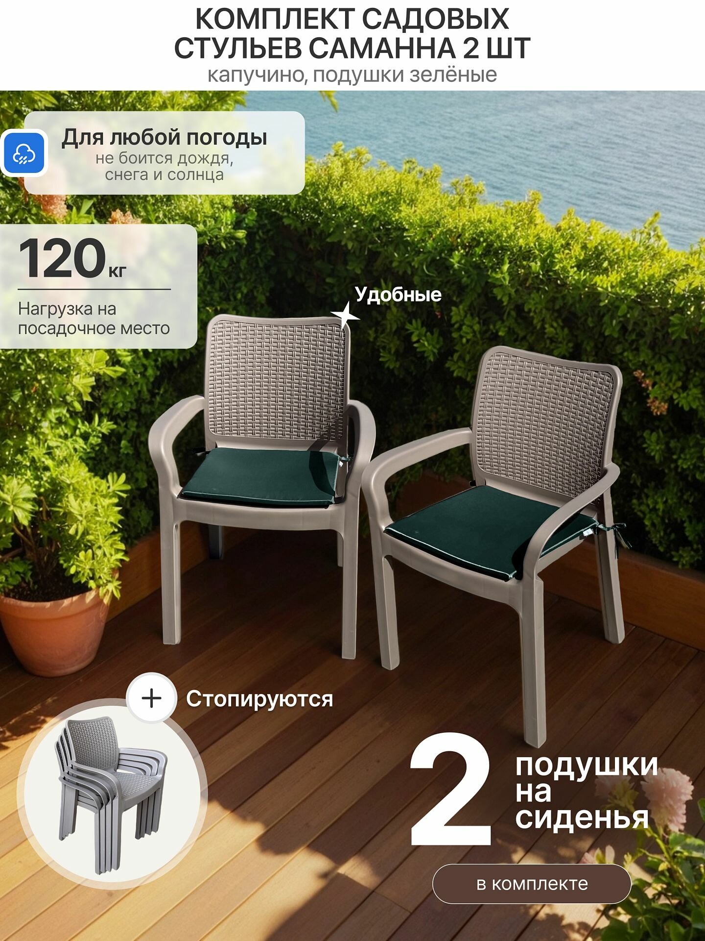 Стулья для сада Саманна, капучино, комплект из 2-х штук с зелёными подушками
