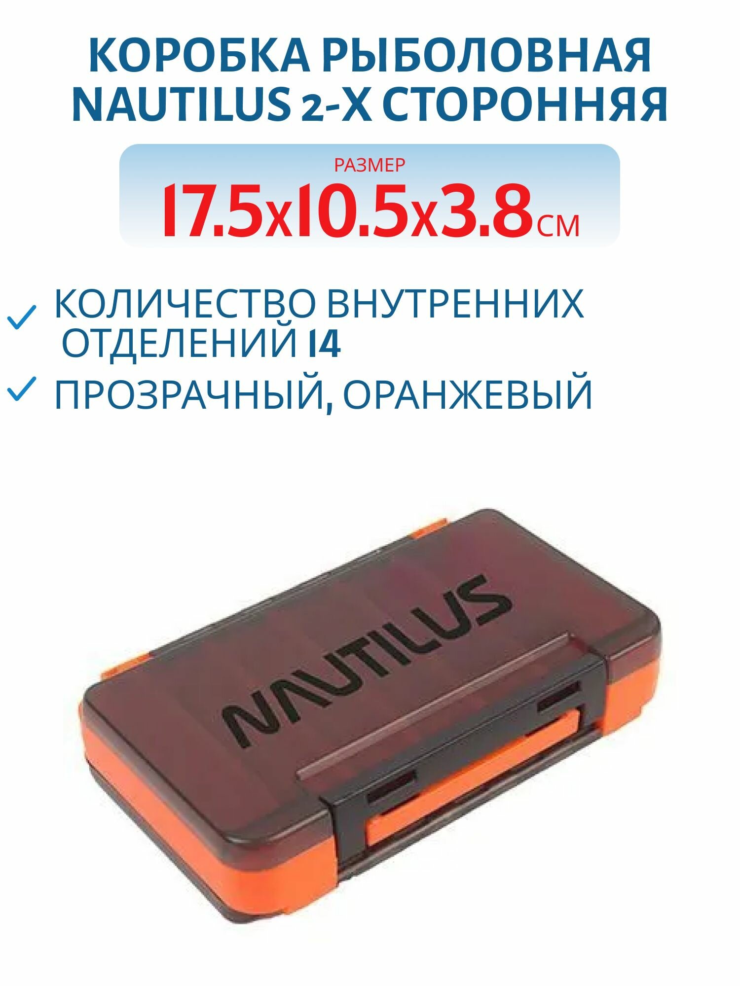 Коробка для приманок Nautilus 2-х сторонняя Orange NB2-175 габариты 17,5*10,5*3,8, оранжевая