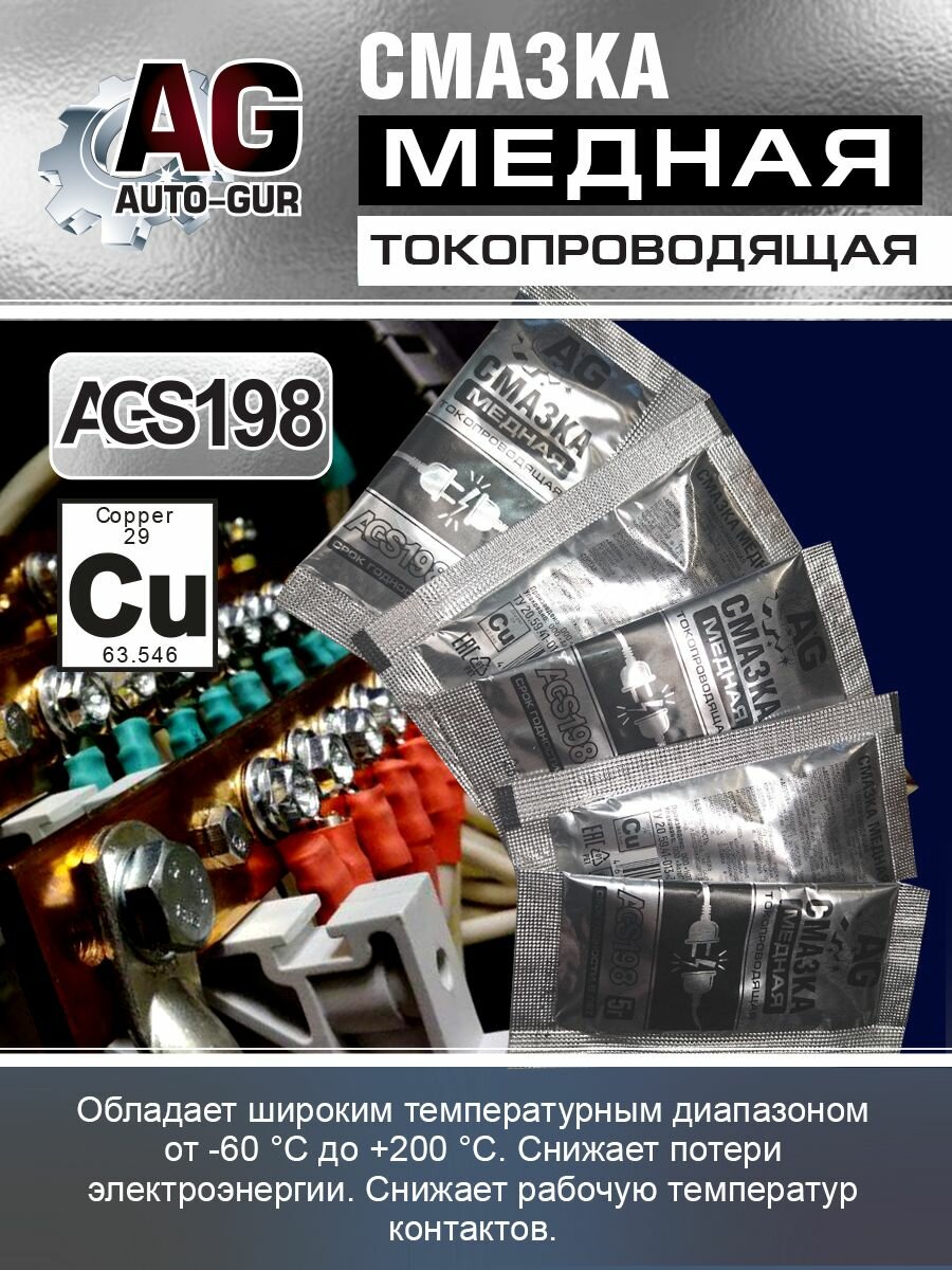 Смазка токопроводящая медная AGS198 5 г стик, контактная паста ЭПС-98, для клемм АКБ, проводов и соединений, антиокислительная, АвтоГур