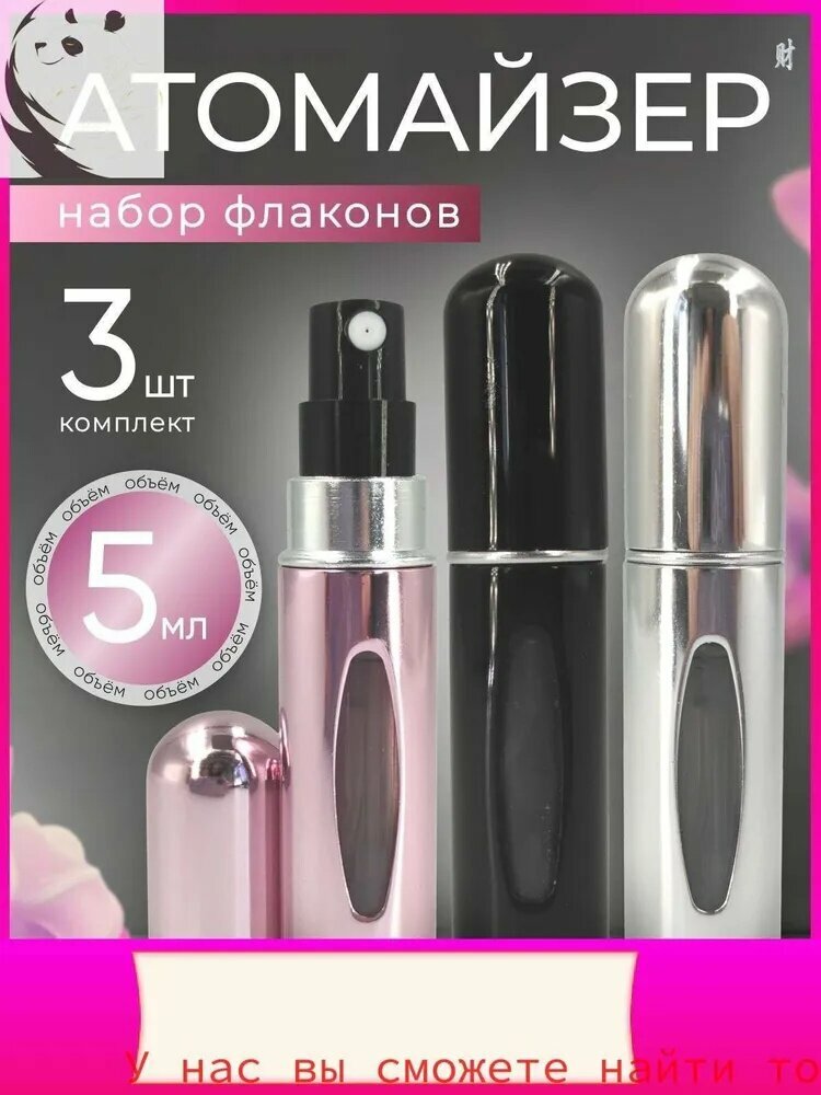 Атомайзер для духов, парфюма, антисептика флакон с распылителем 5 мл, 3 шт
