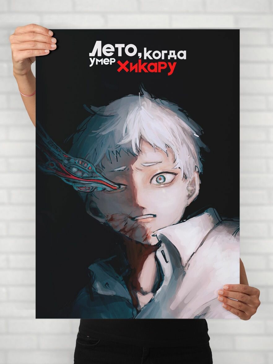 Плакат на стену для интерьера Лето Когда Погас Свет (Хикару - Hikaru 8) - Постер по аниме и манге формата A1 (61x84 см)