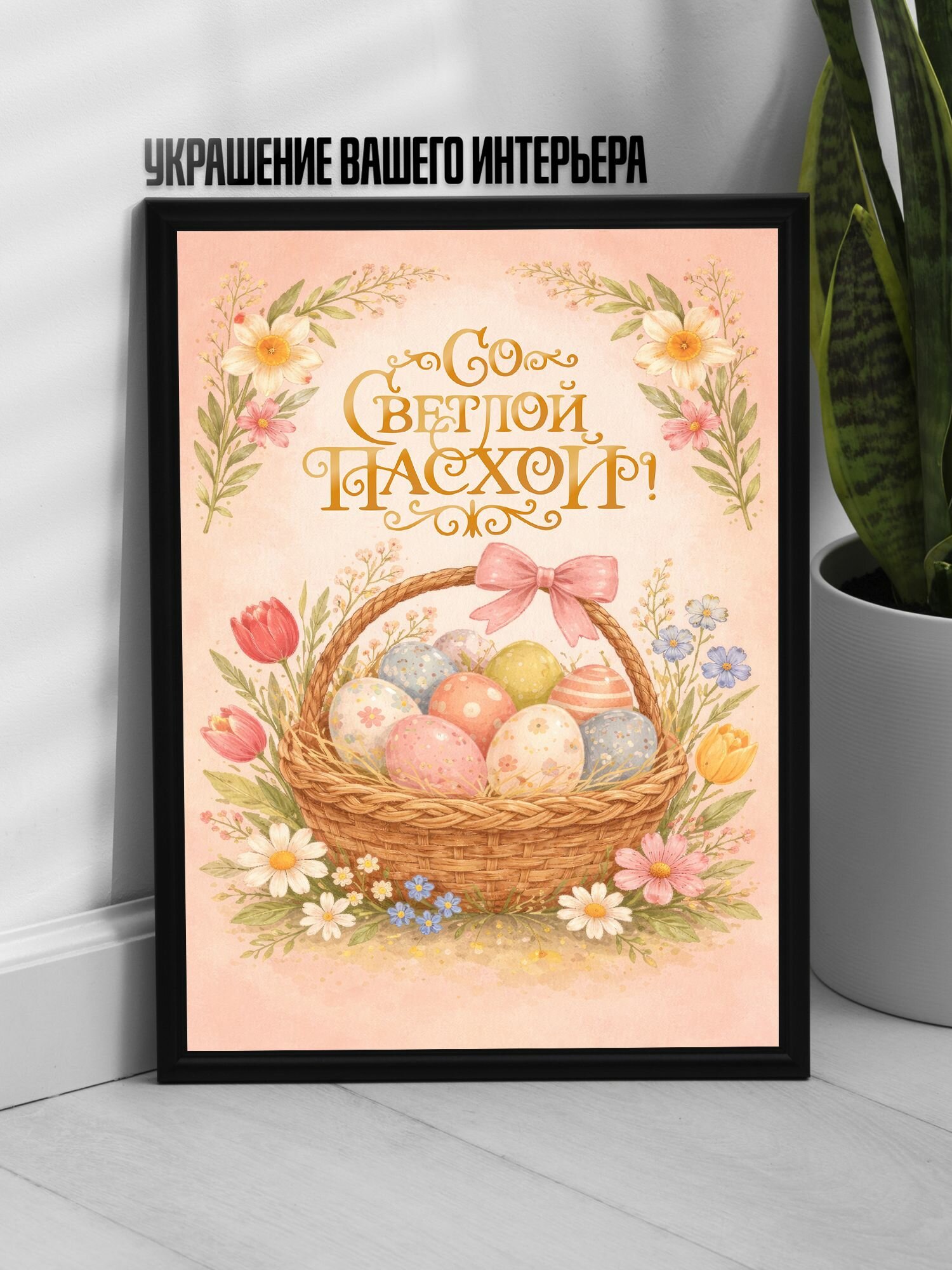 Плакат Пасха — фото 1