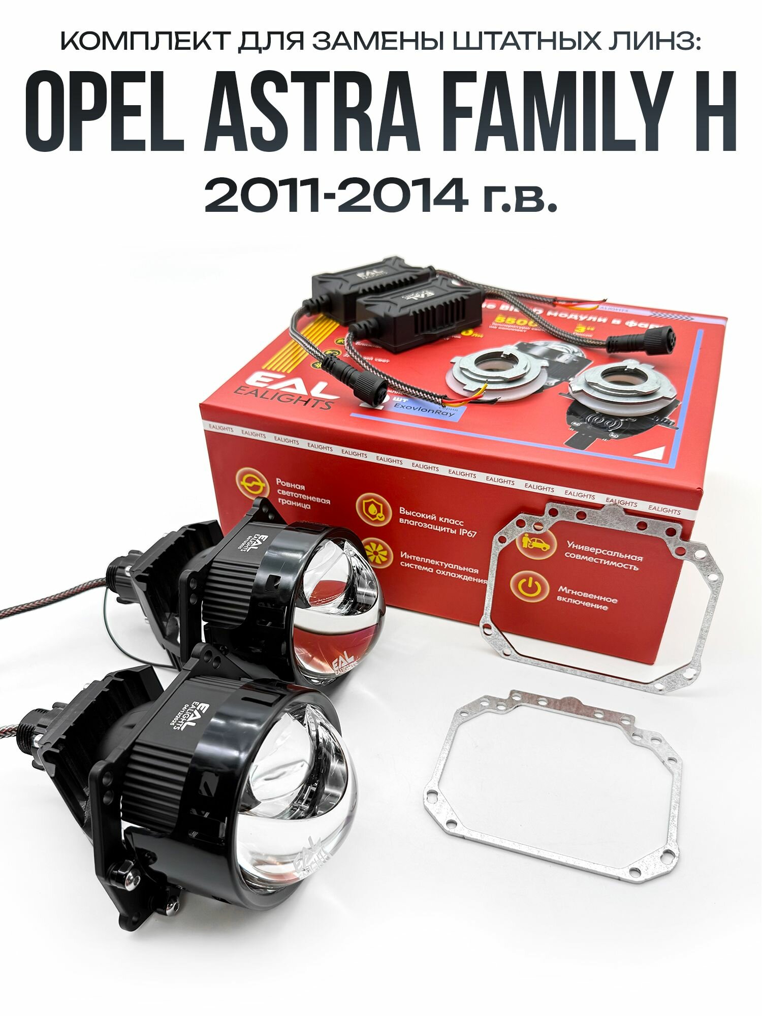 Линзы EA Laser 3.0 для замены штатных линз в фарах Opel Astra Family H 2011-2014 / Лазерные Билед модули на Опель Астра Фемели Н