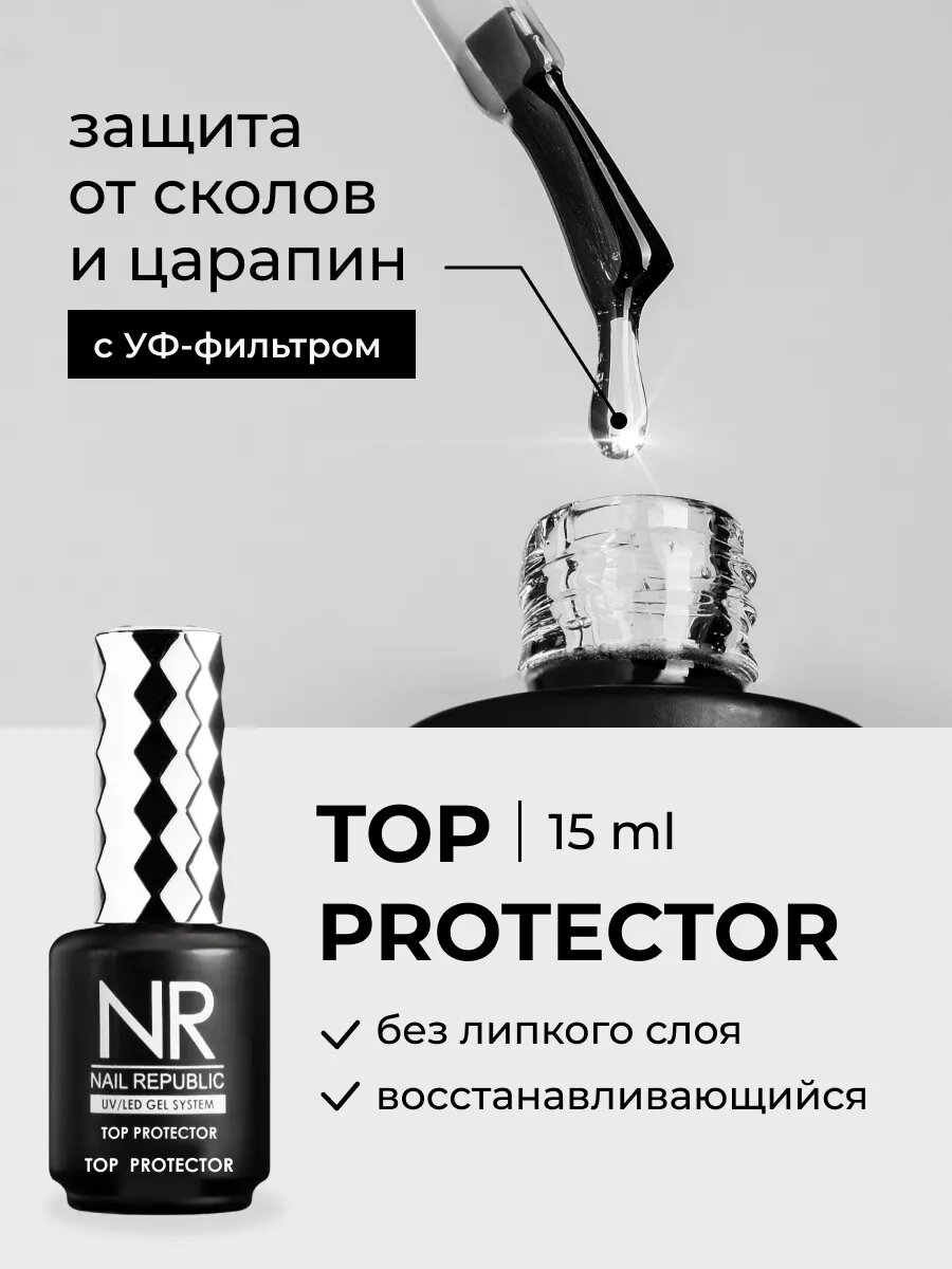 Топ для ногтей Nail Republic NR TOP PROTECTOR, с UV фильтром, 15 мл