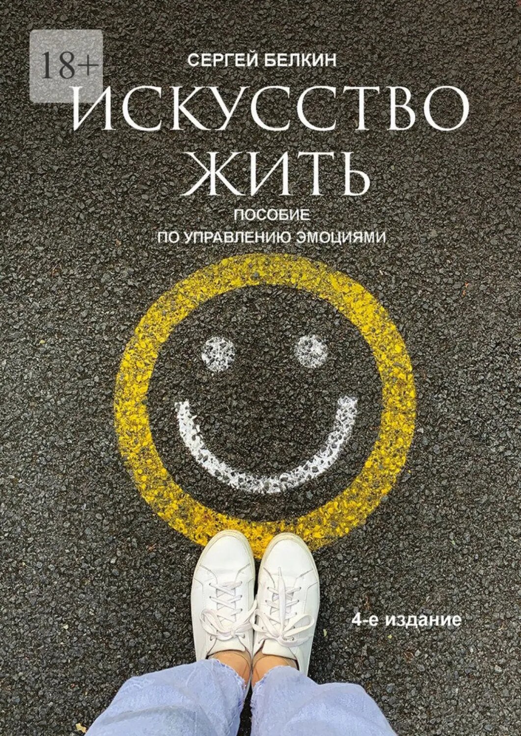 Искусство жить. 4-е издание [Цифровая книга]