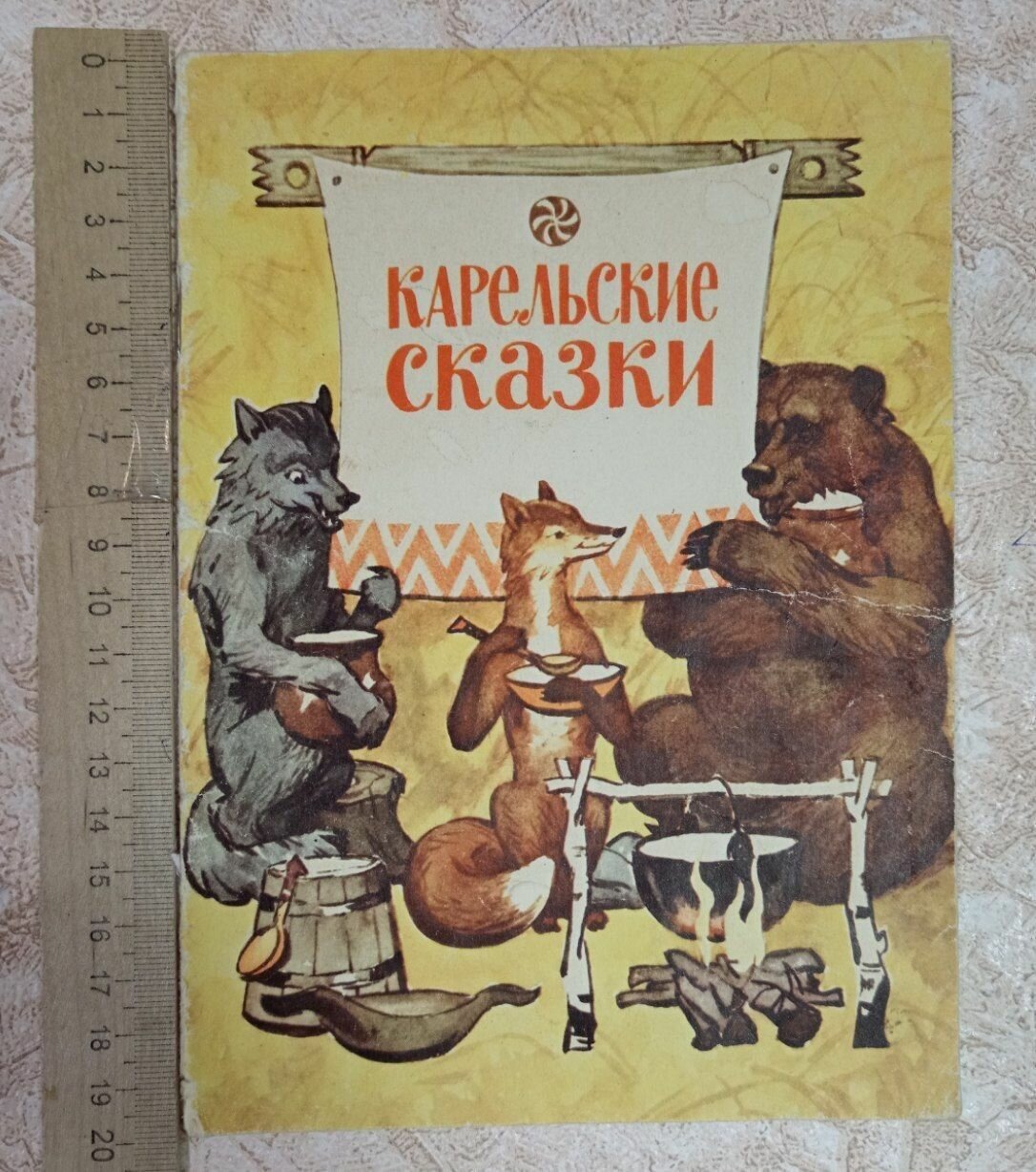 Карельские сказки