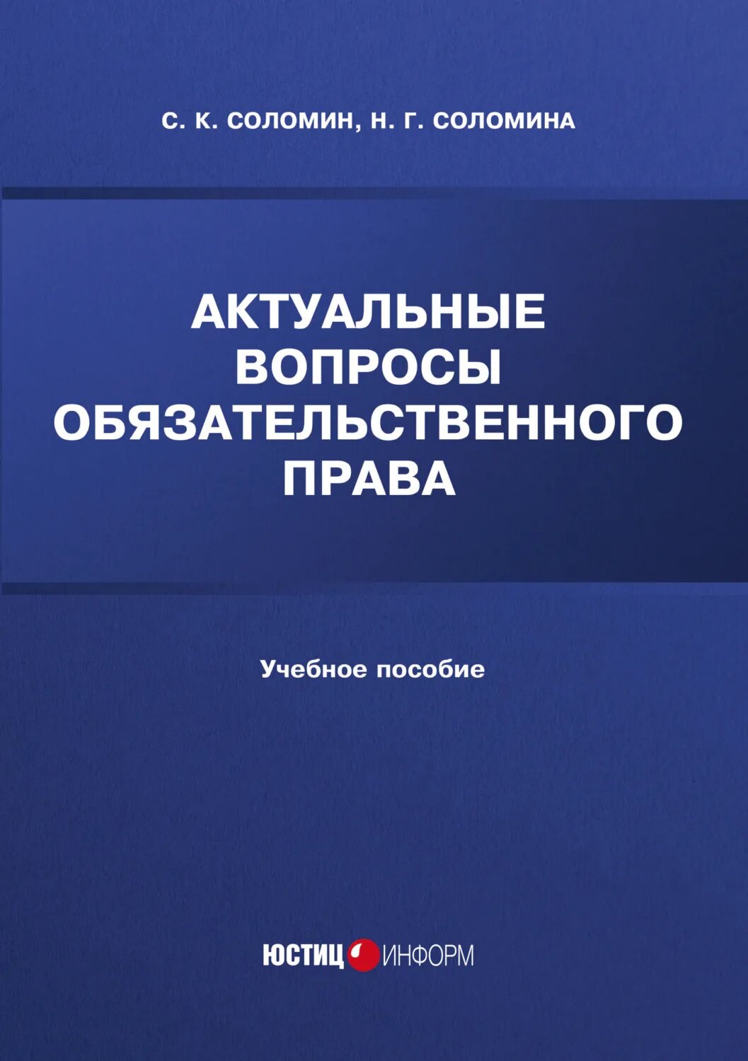 Актуальные вопросы обязательственного права [Цифровая книга]
