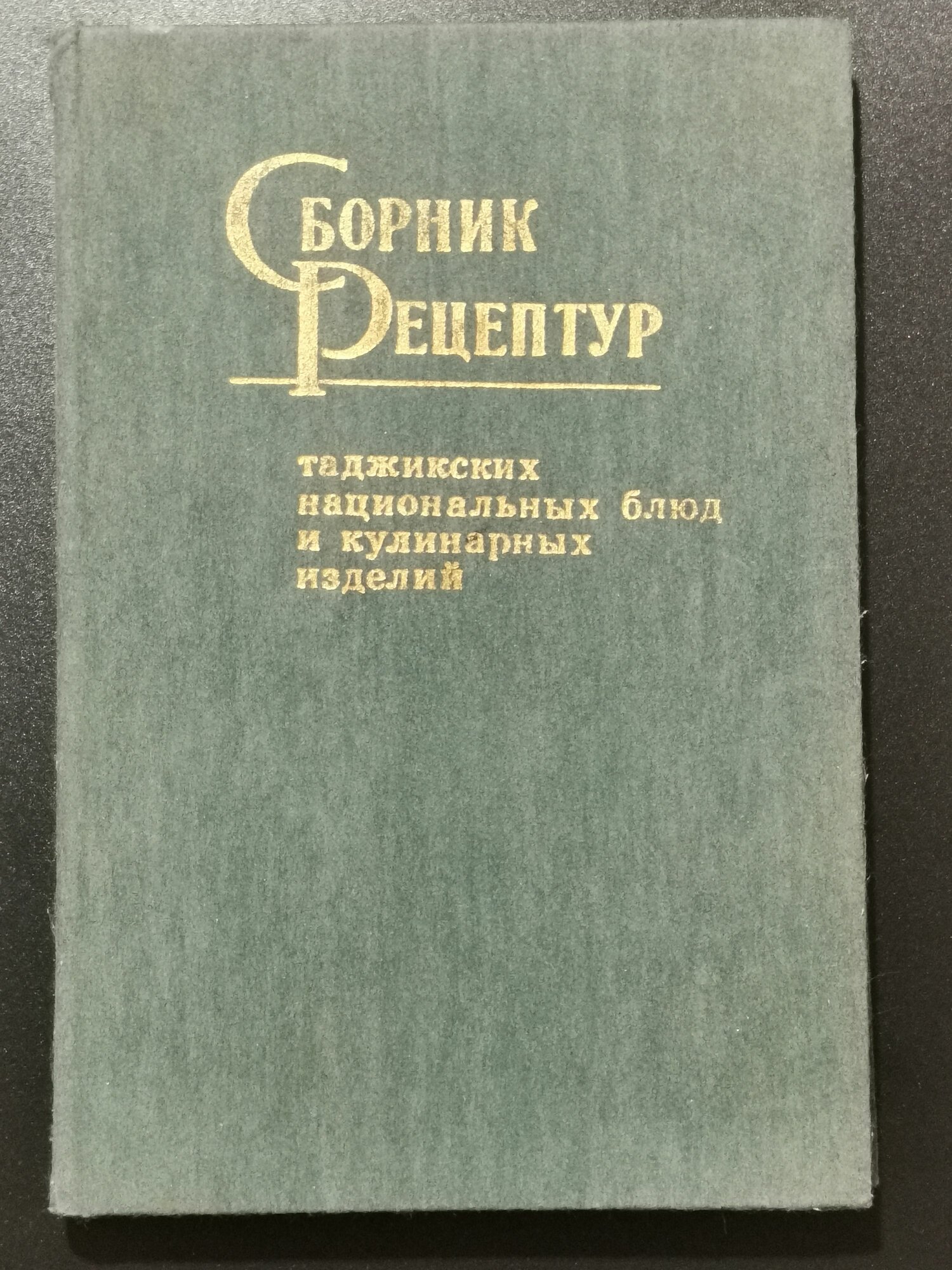 Сборник рецептур таджикских национальных блюд и кулинарных изделий. Для предприятий общественного питания, 1986