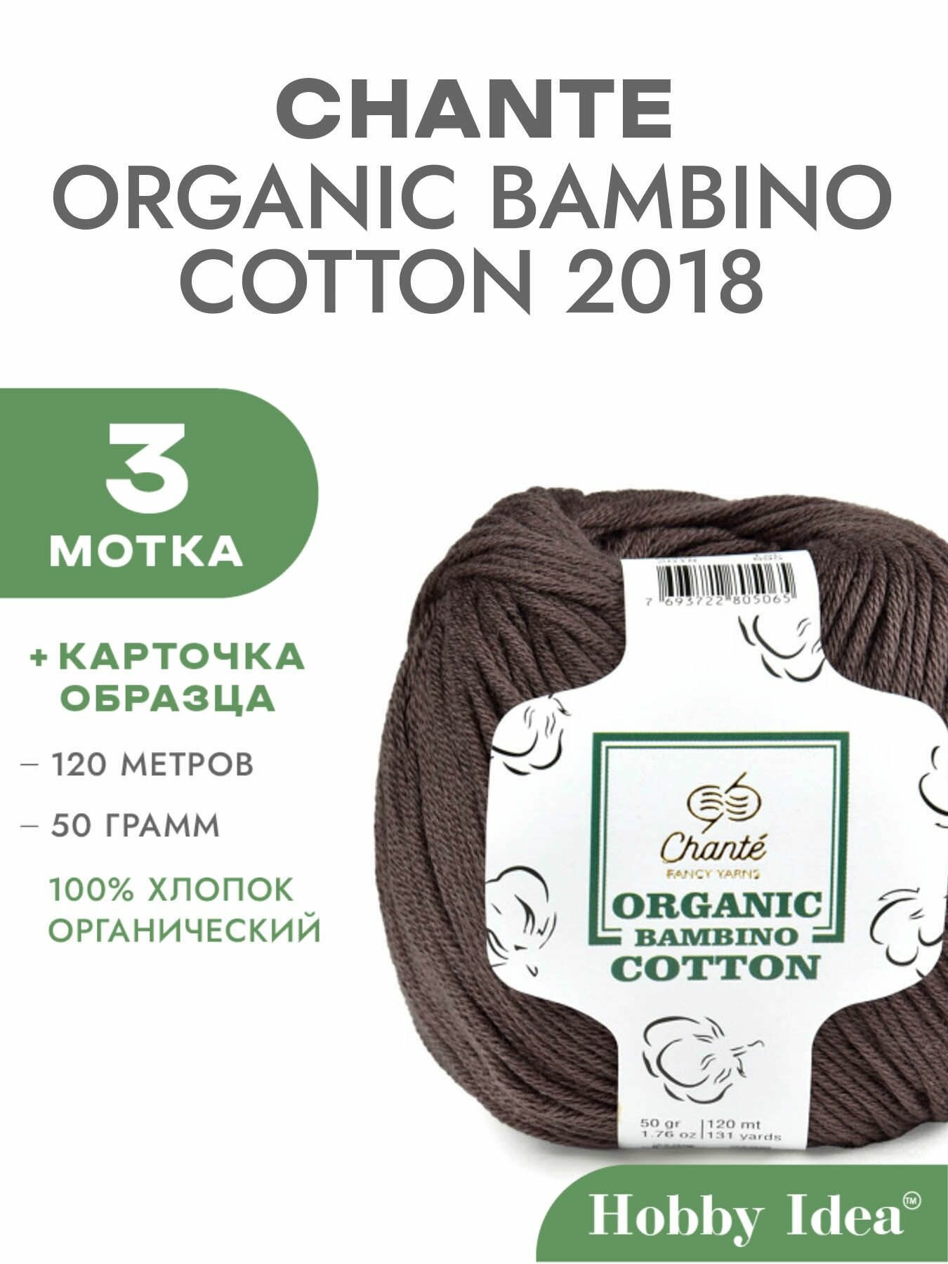 Пряжа Chante Organic Bambino Cotton 2018 Коричневый 3 мотка (Нитки хлопковые Шантэ Органик Бамбино Коттон)