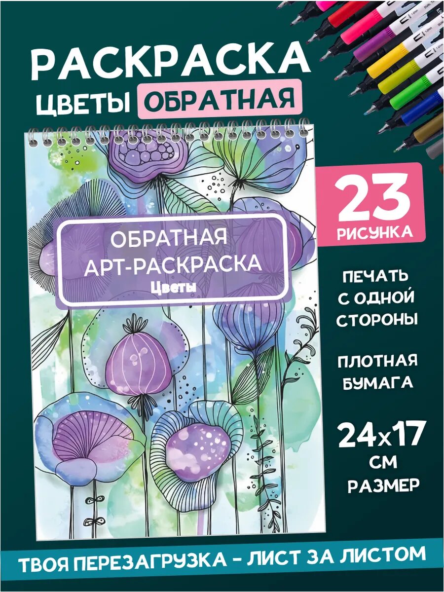Раскраска обратная "Цветы", обучающая, антистресс, А5, твердая обложка
