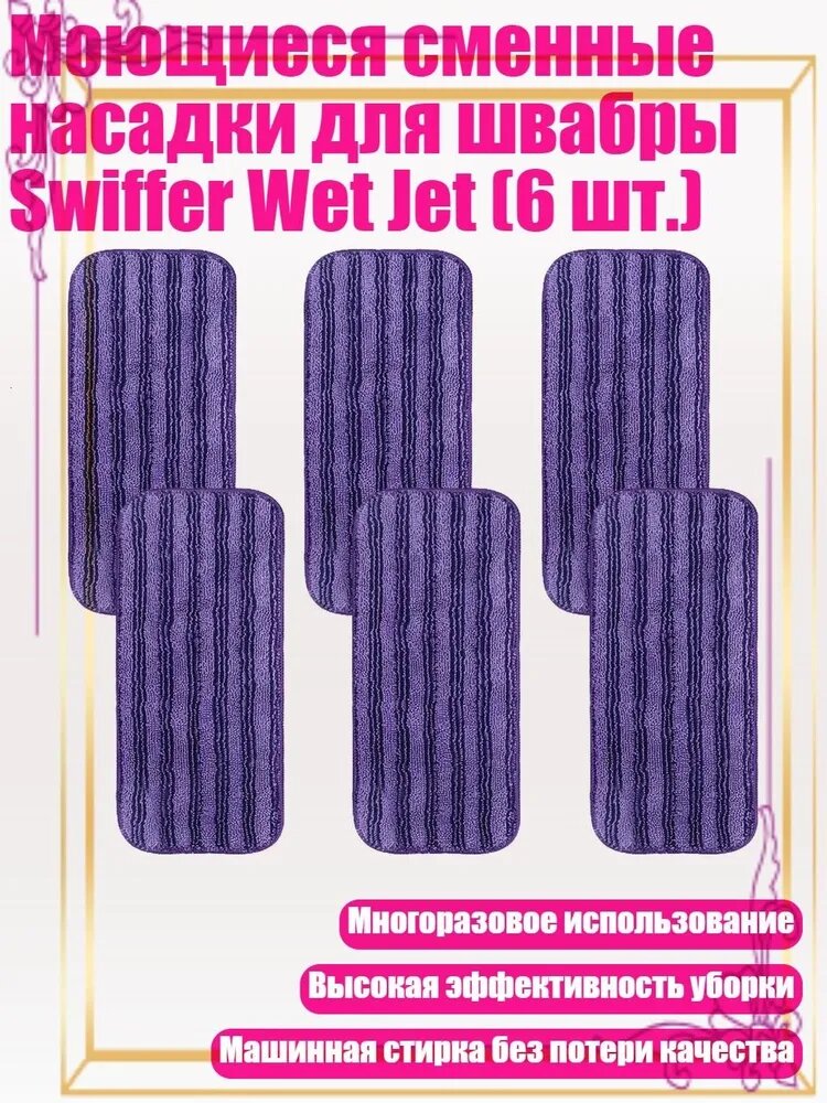 Моющиеся сменные насадки для швабры Swiffer Wet Jet (6 шт.), - B