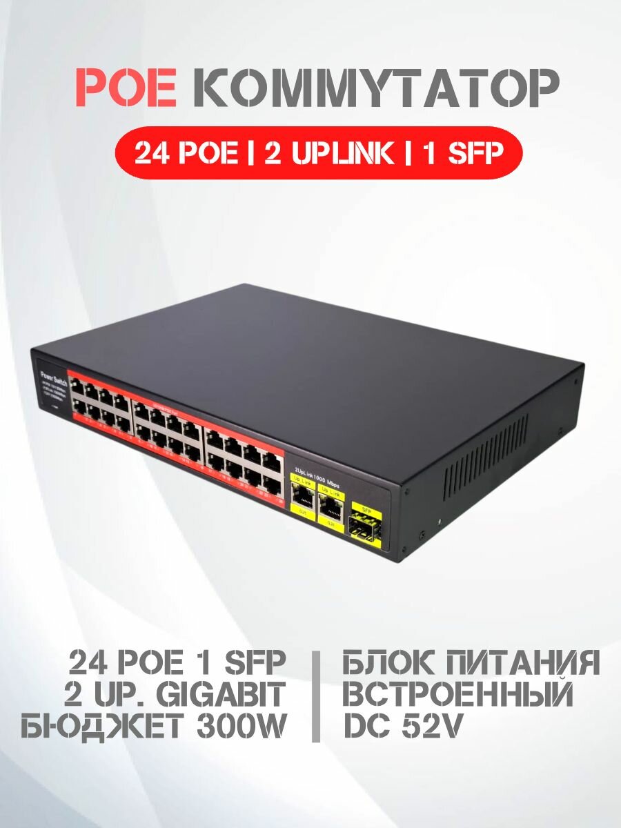 РoЕ коммутатор 24 PoE, 2 Uplink Gigabit, 1 SFP, неуправляемый в стойку 19"