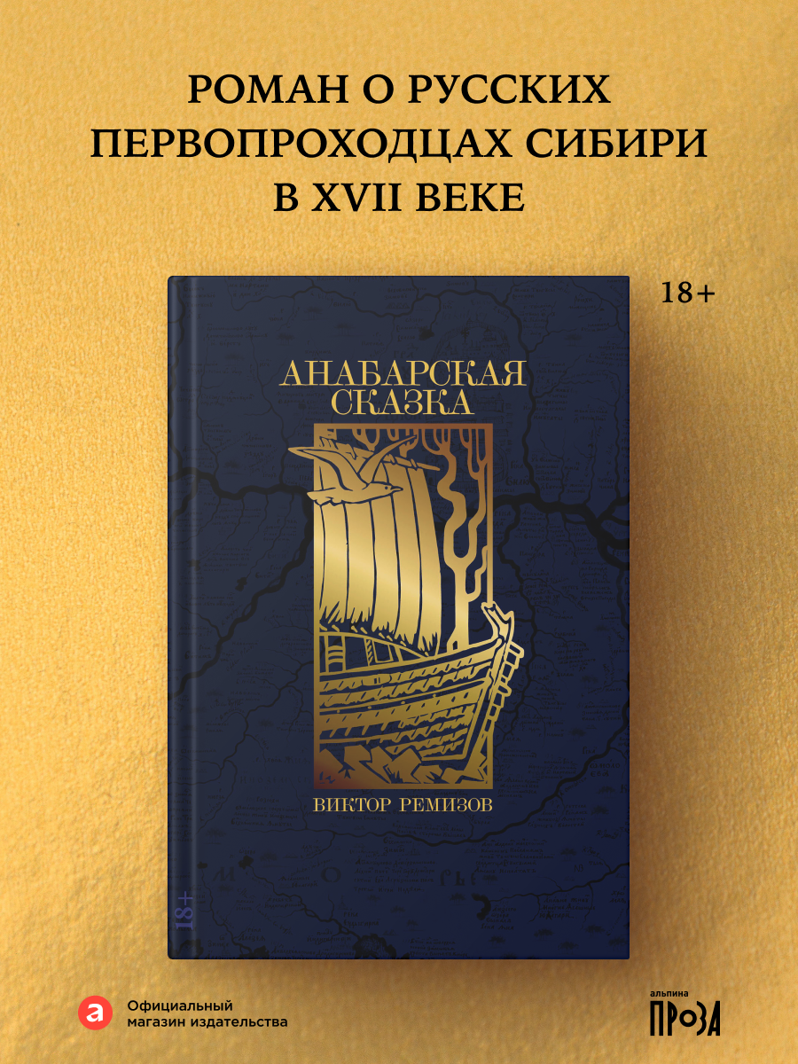Книга "Анабарская сказка" / Альпина. Проза | Ремизов Виктор Владимирович
