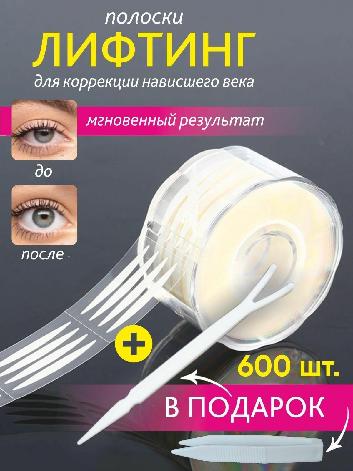 Лифтинг полоски для век, наклейки невидимые для коррекции верхнего нависшего века (600шт)