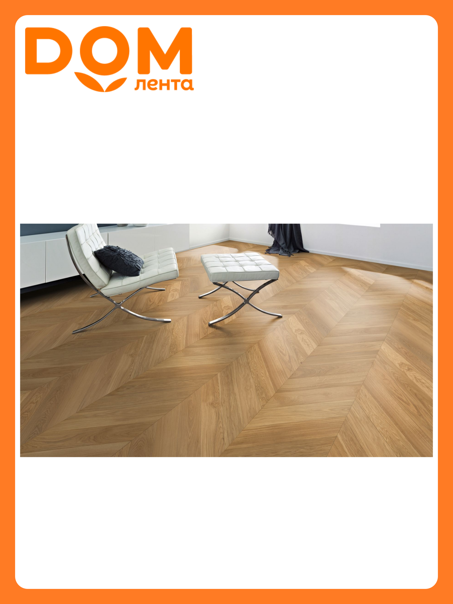 Инженерная доска Дуб CLASSIC CLEAR Французская елка 1-полосная 12 мм 0,96 кв. м