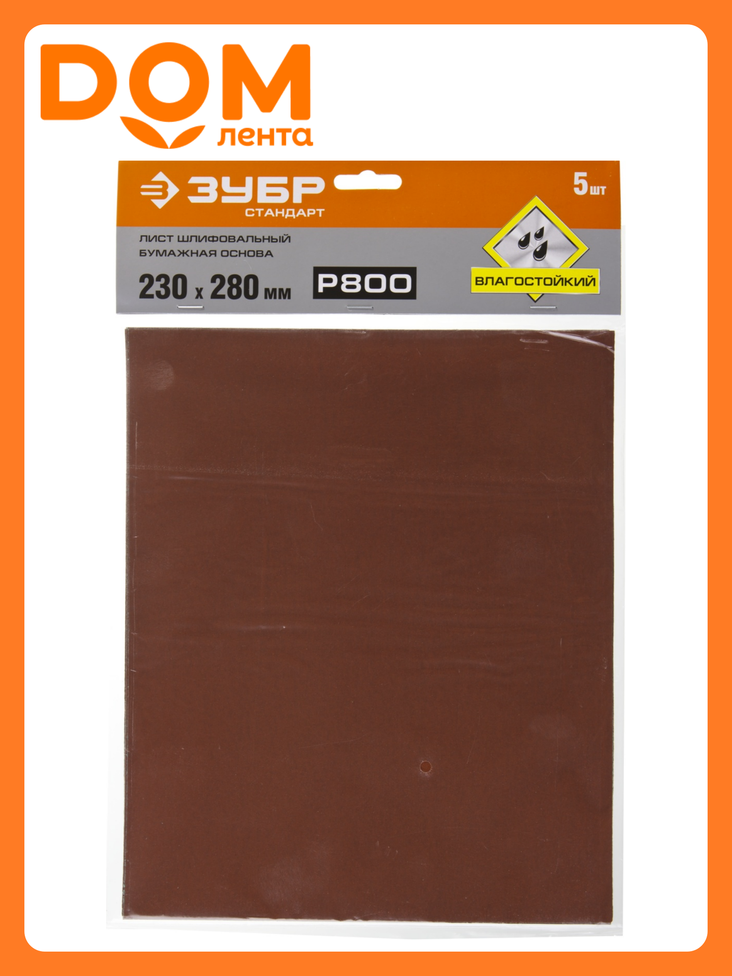 Лист шлифовальный ЗУБР Стандарт на бумажной основе 230х280 мм р800 5 шт